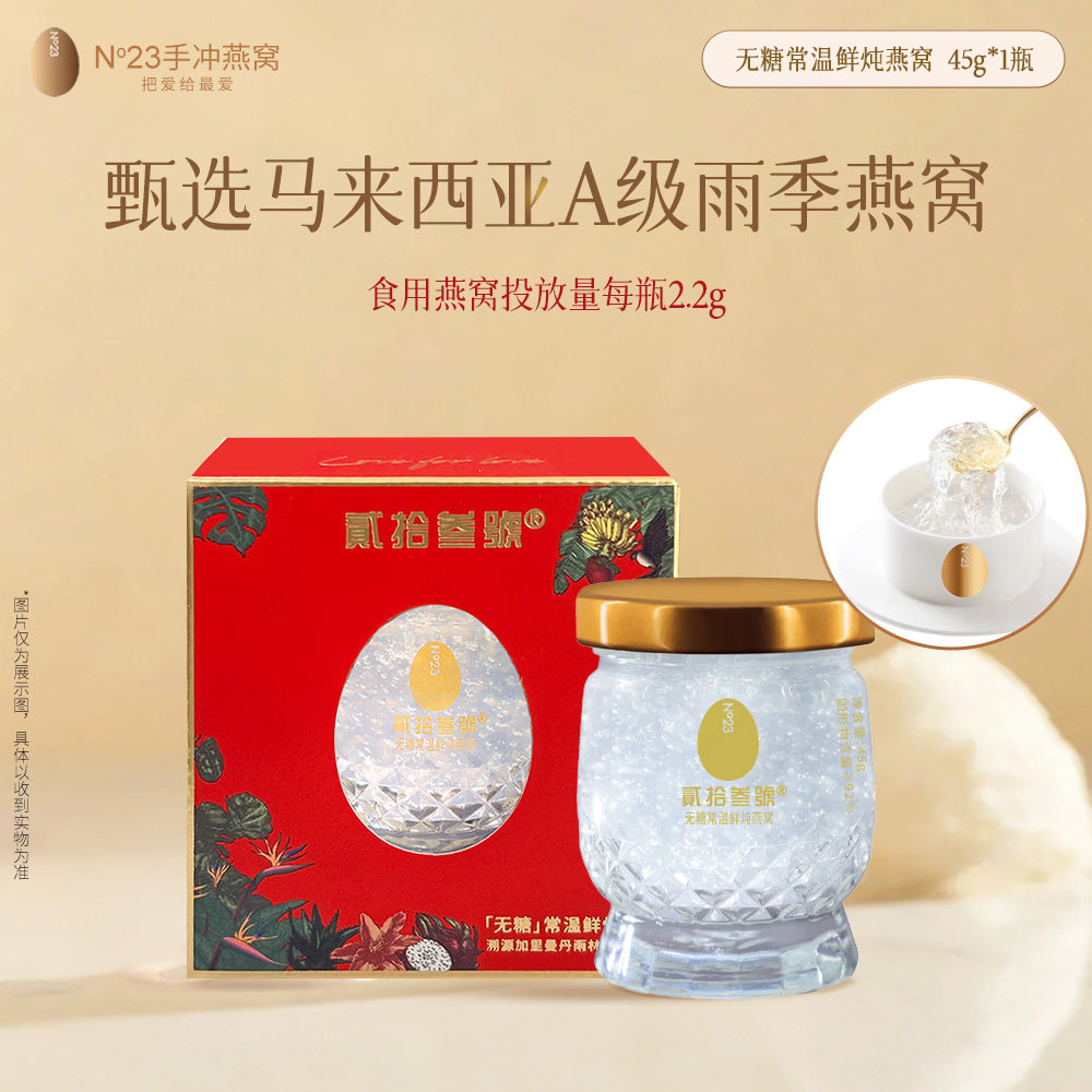 【尝鲜装】NO23无糖常温鲜炖可溯源即食免炖燕窝单瓶尝鲜装营养品