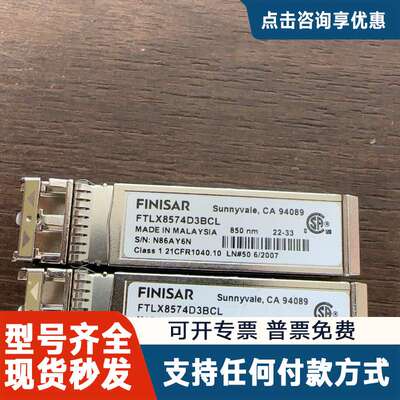 议价Fisar 万兆多模光模块 ，FTLX8574D3B