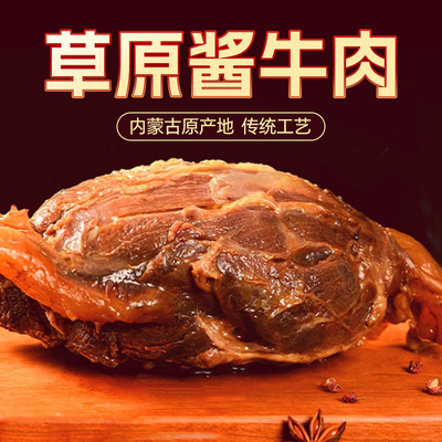 内蒙古酱牛肉正宗五香卤牛肉