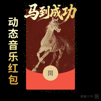 2026【马到成功】马年微信红包封面新春国潮红包封面高端动态音乐