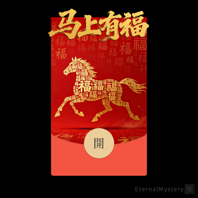 2026【马上有福】马年微信红包封面新年快乐高端原创新年祝福静态