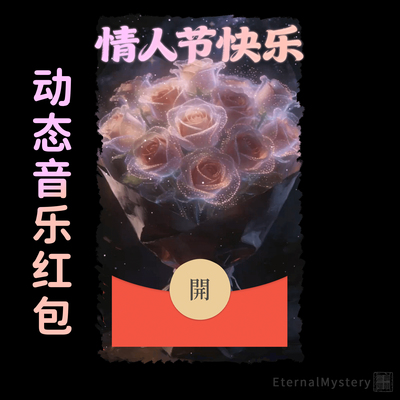 2026水晶粉玫瑰花束微信红包封面vx动态音乐仪式感浪漫情人节情侣