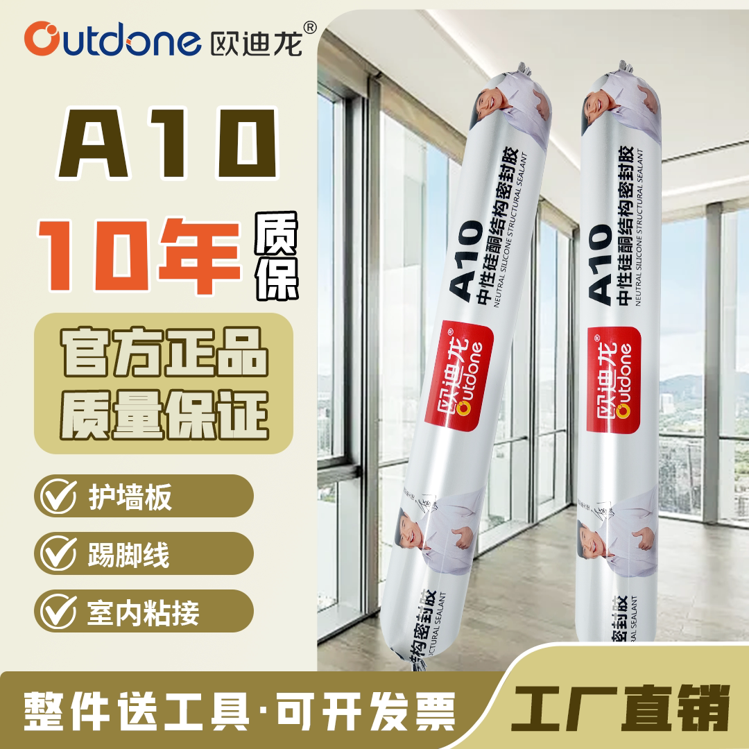 欧迪龙A10中性硅酮结构密封胶室内防霉装修环保墙板木饰面踢脚线