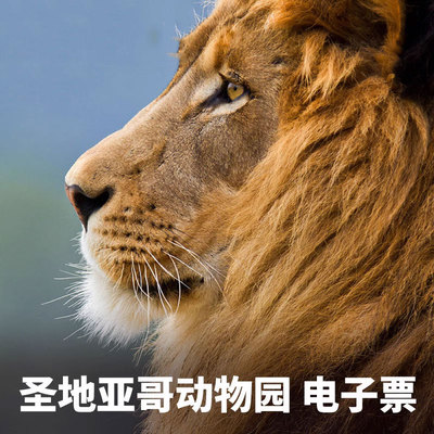 [圣地亚哥动物园-大门票]美国San Diego Zoo动物园1日门票