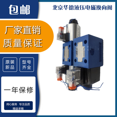 正品北京华德液压电磁换向阀4WE10E31B/CG24N9Z5L/CW220-50N9Z5L