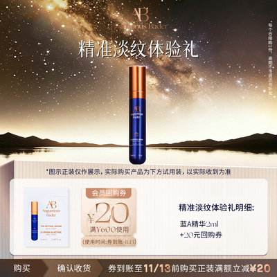 【享20元券】奥古斯汀·巴德—AB蓝A精华液2ml体验试用礼
