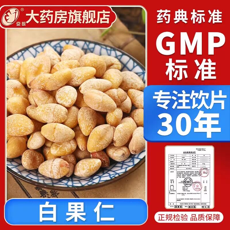 京皖 白果仁10g 中药饮片无硫 现抓现配中药材抓配官方旗舰店正品