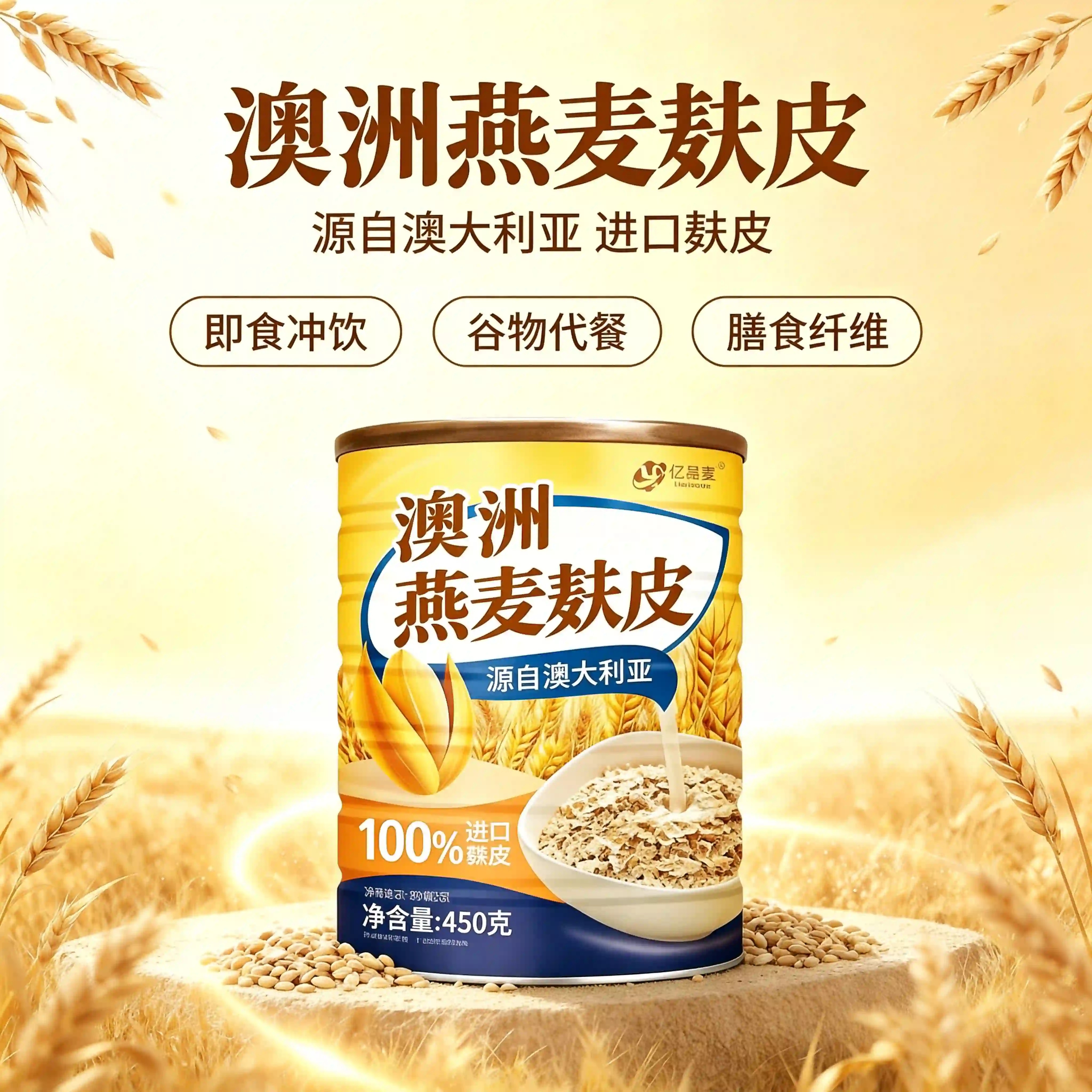 正品官方旗舰店澳洲燕麦麸皮即食早餐冲饮营养饱腹代餐谷物速食