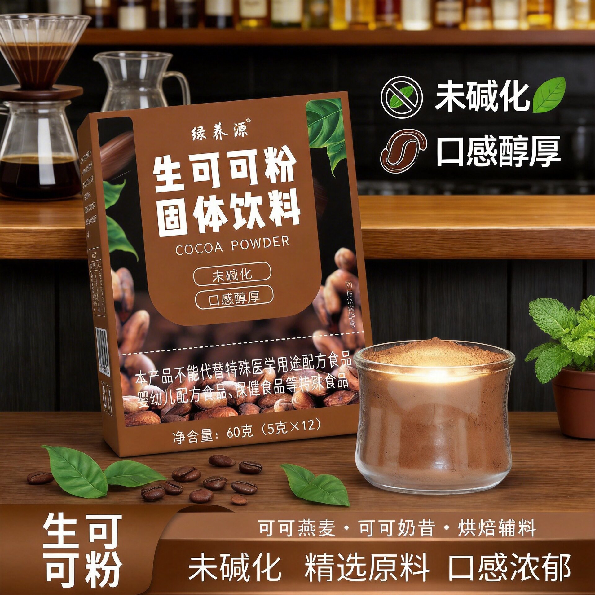 未碱化生可可粉烘焙专用燕麦酸奶碗蛋白粉冲饮热巧克力粉健身代餐