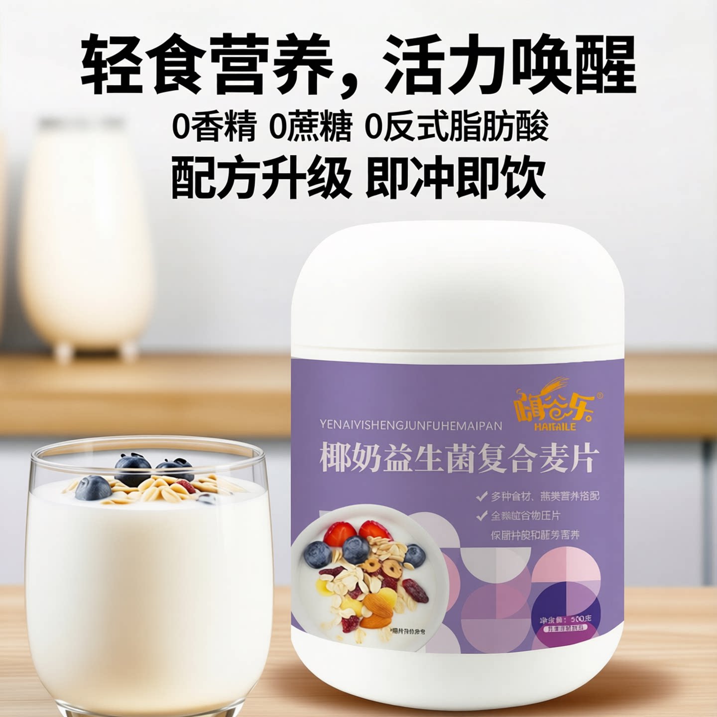 椰奶益生菌复合麦片速溶营养早餐即食免煮代餐不加蔗糖官方旗舰店