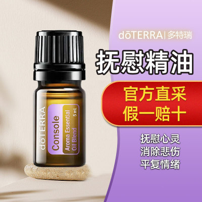 多特瑞抚慰复方精油5ml消除悲伤平复心情doTERRA Console官网正品