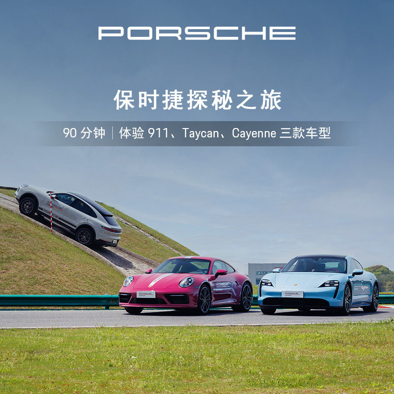 【驾驶体验】Porsche 保时捷 探秘之旅 驾驶体验 试驾送礼 电子券