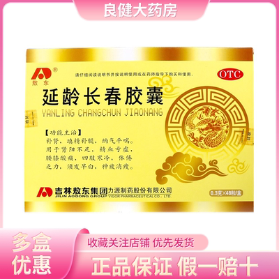 敖东 延龄长春胶囊 0.3g*48粒/盒体倦乏力 肾阳不足 须发早白