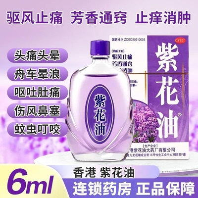 2盒装紫花油 6ml头晕头痛鼻敏感症状伤风鼻塞舟车晕浪痾呕肚痛