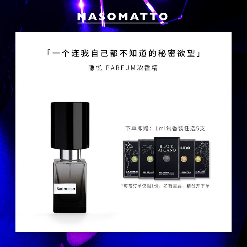 【小众香水】Nasomatto SADONASO 隐悦 浓香精香水30ml