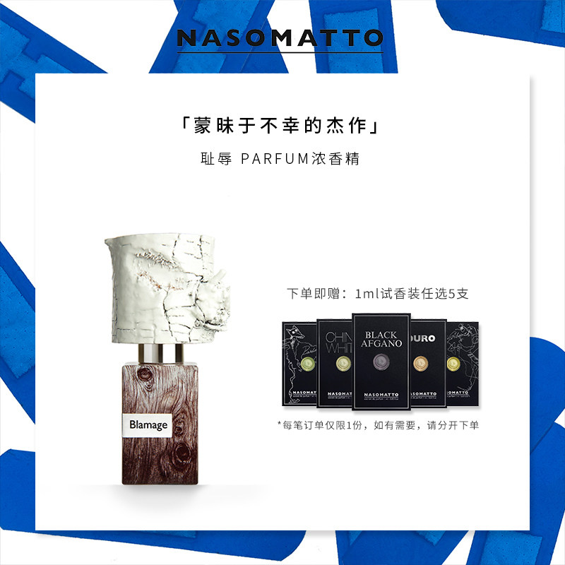 【小众香水】Nasomatto BLAMAGE 耻辱 浓香精香水30ml香水