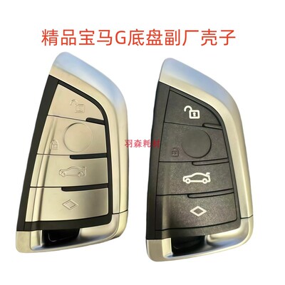 宝马刀锋G底盘钥匙壳宝马钥匙壳