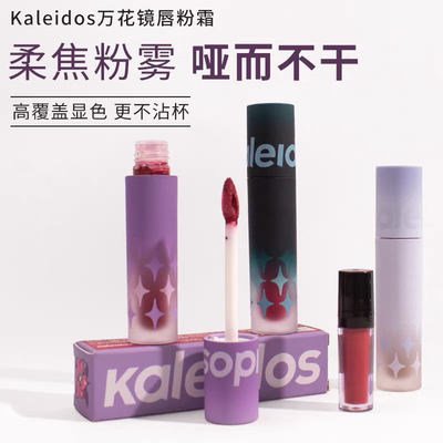 Kaleidos万花镜口红唇釉！小样！
