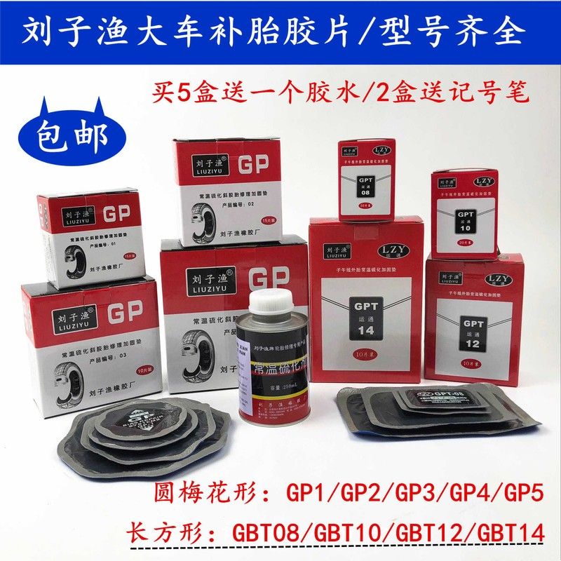 刘子渔运通GPT08 10 12 14号补胎冷补胶片胶水大车真空胎轮胎修补