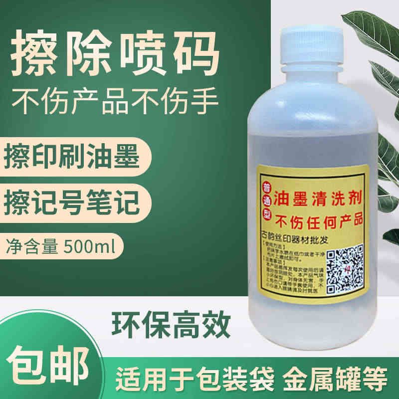 优易码擦除生产喷码清洁打码喷码机改错码液丝印擦字水油墨清洗剂