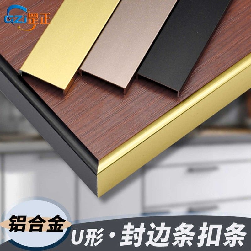 U形简约铝合金免开槽橱柜封衣柜生态收口条扣条收边条密度板包条