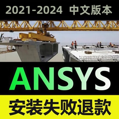 ansys软件远程安装安装中文2024