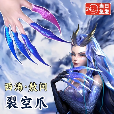 敖闰裂空爪武器cos龙爪3d打印西海龙王龙角2025新休闲儿童玩具丙