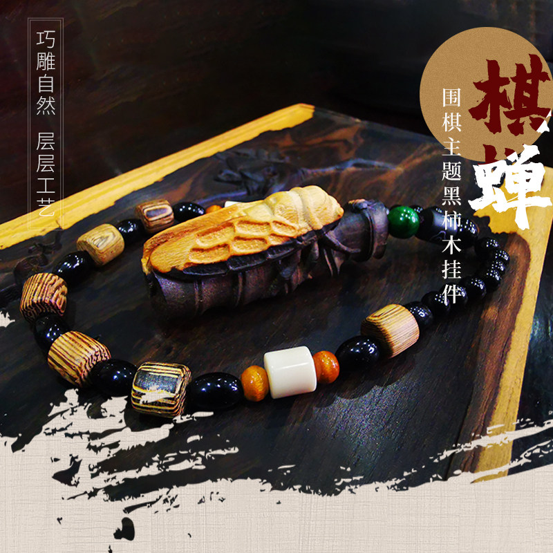 弈客围棋2024新款黑柿木围棋挂件《棋蝉》木雕知了挂件手把件
