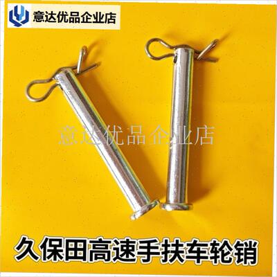 秧机配件久保田手扶SPW48C68C车轮J穿销防脱销B型销车轮销子,