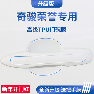 官方正品丨适用于奇骏加厚门碗膜
