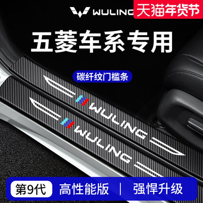 【官方正品】五菱车系加厚门槛条