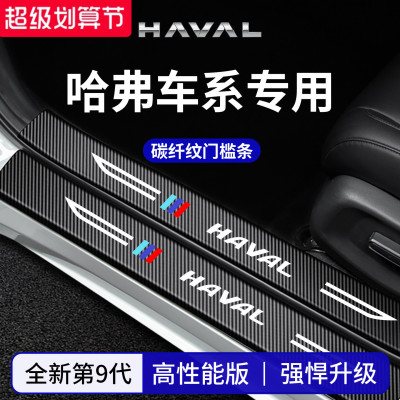 官方正品丨适配哈弗车系门槛条