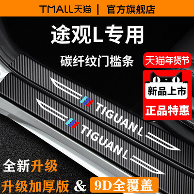 官方正品丨适用于途观L门槛条