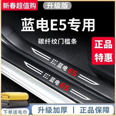 蓝电E5PLUS汽车内用品内饰改装饰配件E5电动脚踏板防踩门槛条保护