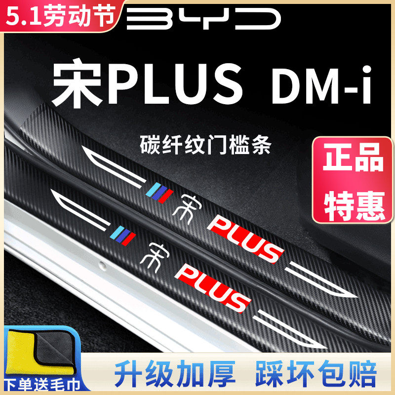 比亚迪宋PLUSDMI汽车内用品PLUSEV改装饰配件PLUS门槛条DMI保护EV_虎窝淘