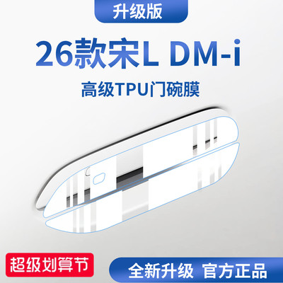 官方正品丨适用于宋LDM-i门碗膜