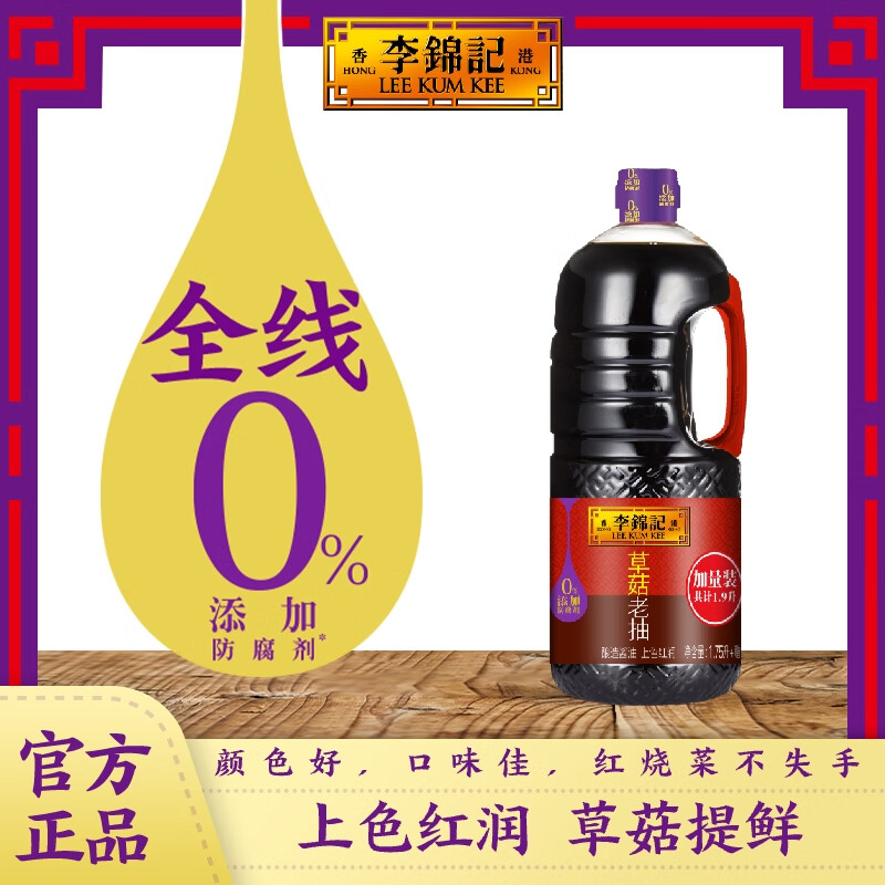 李锦记 草菇老抽1.9L(1.75L加送150ml)  0添加防腐剂 专业红烧酿