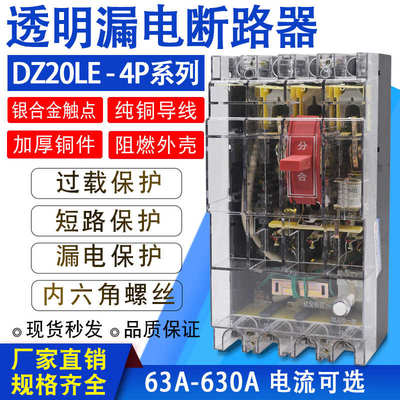 DZ20LE-250A160A400A630A塑壳漏电断路器三相四线保护器380V透明