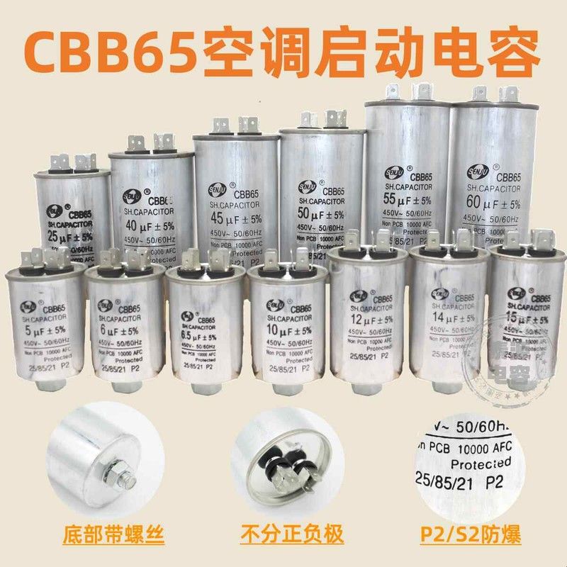 CBB65空调压缩机启动电容器6.5/8/10/11/15/20/40/60/100uf螺丝底