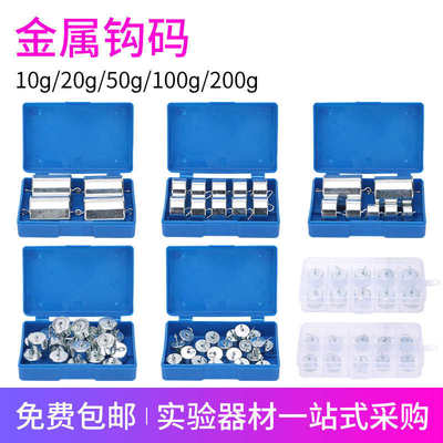 金属钩码10g 20g 50g 100g200g组合小学科学初中物理力学实验器材