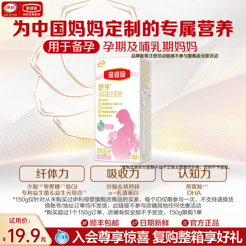 伊利金领冠舒孕 孕产妇/备孕妈妈专属营养配方奶粉妈妈粉150g*1盒