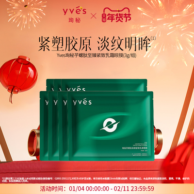 【新品】yves芋螺肽至臻紧致乳霜眼膜保湿抗皱紧致
