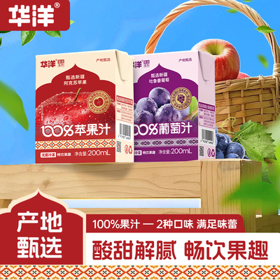 新品华洋100%果汁200ml*12盒整箱苹果汁葡萄汁饮料