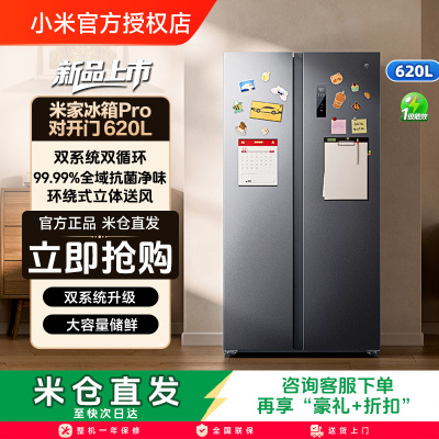 小米米家冰箱Pro对开门620L风冷无霜一级智能变频大容量家用冰箱