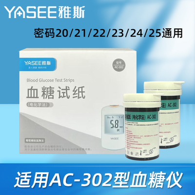 雅斯AC-302血糖试纸血糖仪试纸