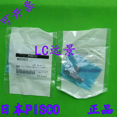 现货 日本匹士克 PISCO 不锈钢压合接头 NSE0425 NSE0640