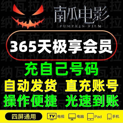 【直充账号】南瓜电影会员 南瓜年卡极享会员 直充会员 秒到账
