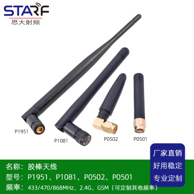 高增益2.4G/GSM/433MHz胶棒天线 Wi-Fi/蓝牙/无线路由器外置增强