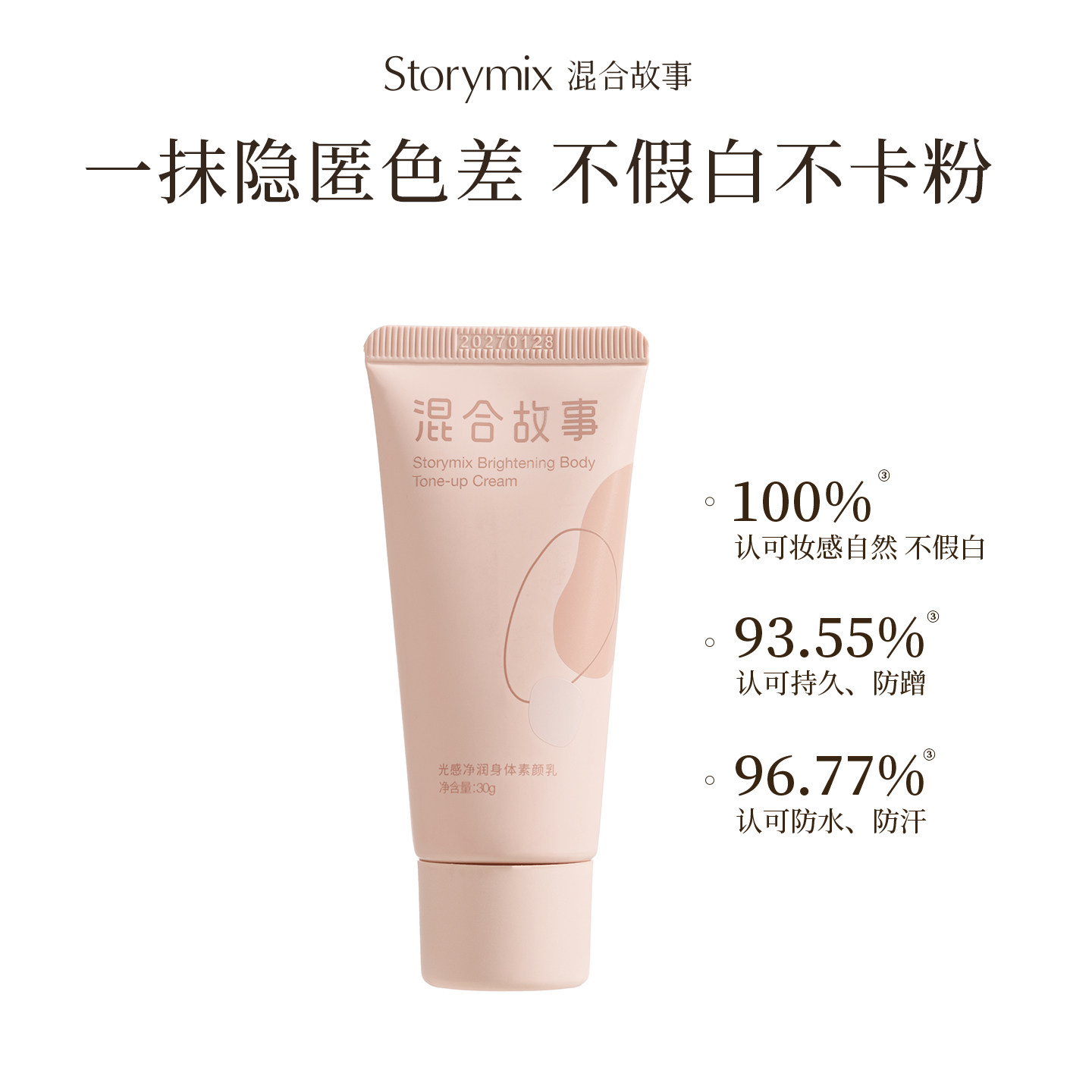 【顺买】Storymix混合故事身体乳滋润持久留香焕白身体素颜乳30g