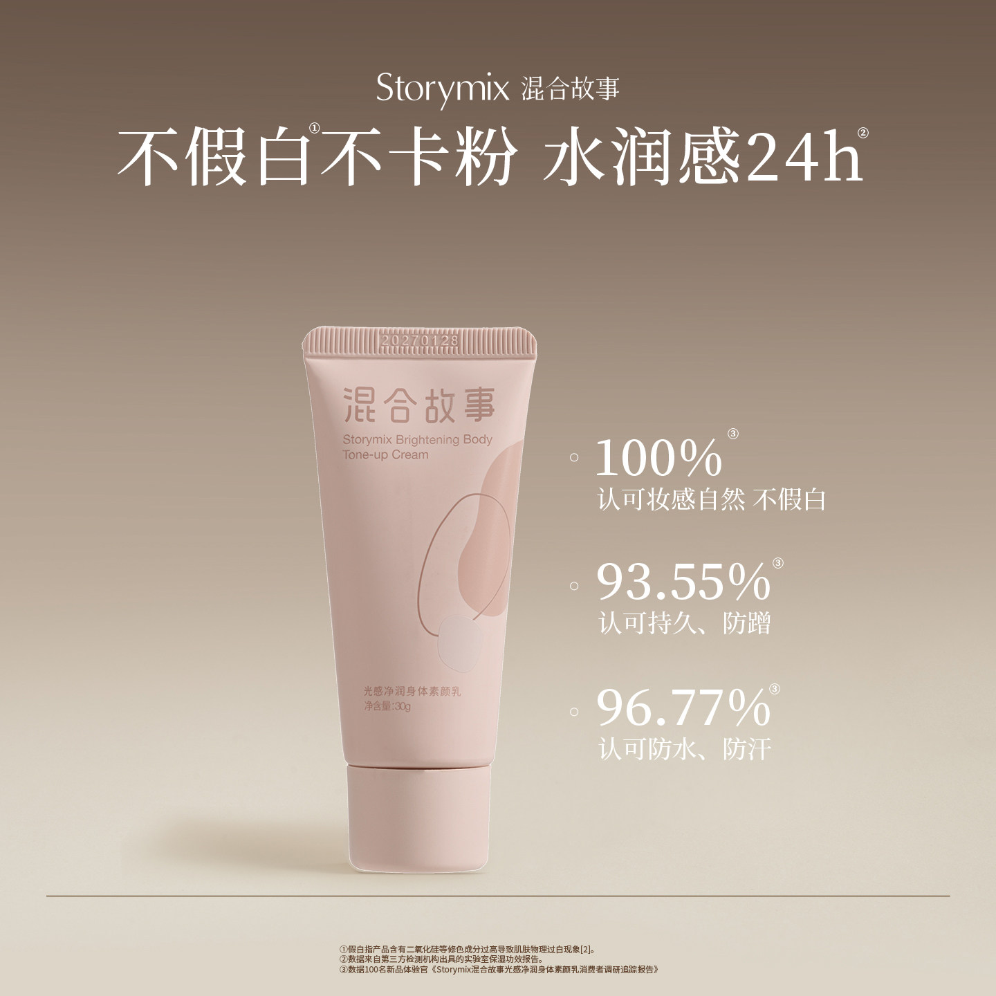 Storymix混合故事身体乳滋润持久留香焕白身体素颜乳30g